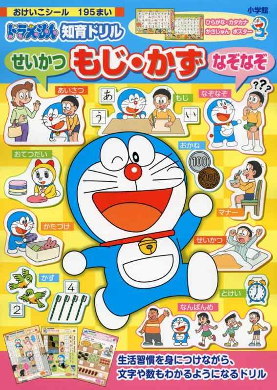 ドラえもん せいかつ もじ・かず なぞなぞ (知育ドリル)