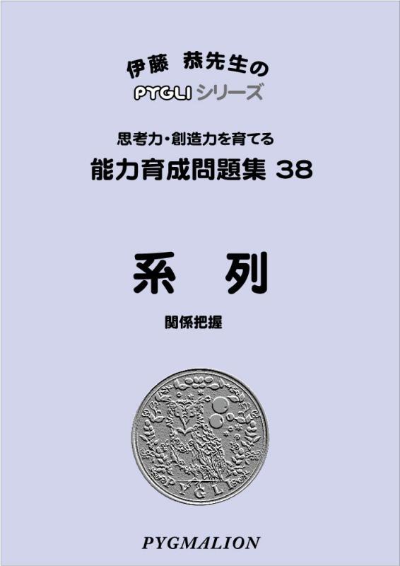 能力育成問題集38 系列(ピグマリオン|PYGLIシリーズ|小学校入試対策) (ピグリシリーズ) (ピグリシリーズ 能力育成問題集)■ ご購入前に必ずご確認ください ■1. 在庫管理とご注文の確定当店は複数のオンラインモールで在庫を共有して...