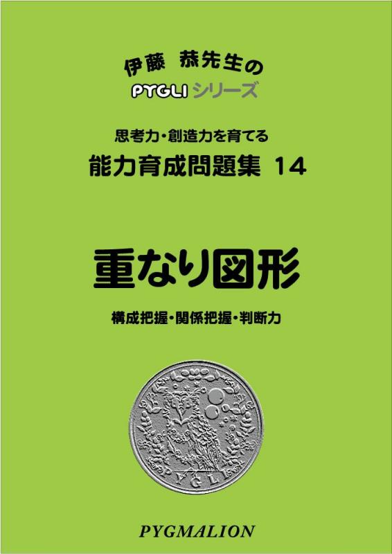 能力育成問題集14 重なり図形(ピグマリオン|PYGLIシリーズ|小学校入試対策) (ピグリシリーズ) (ピグリシリーズ 能力育成問題集)■ ご購入前に必ずご確認ください ■1. 在庫管理とご注文の確定当店は複数のオンラインモールで在庫を共...