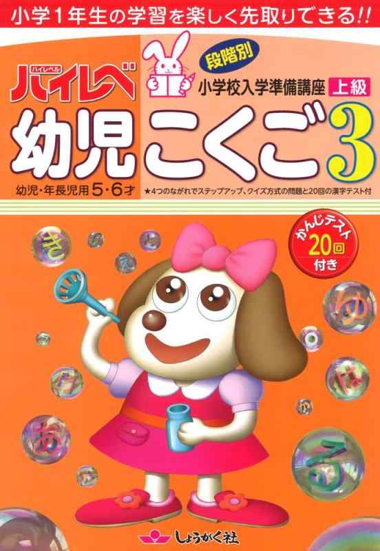 ハイレベ幼児こくご: 幼児・年長児用5・6才 (3)■ ご購入前に必ずご確認ください ■1. 在庫管理とご注文の確定当店は複数のオンラインモールで在庫を共有しております。在庫の変動： 更新のタイムラグにより、ご注文後に「完売」が判明する場合...