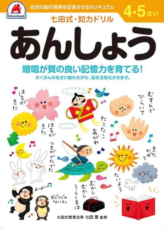 シルバーバック 七田式・知力ドリル 4・5歳 あんしょう｜幼児ドリル 暗唱 記憶力 表現力 トレーニング 学習教材 ギフト向け■ ご購入前に必ずご確認ください ■1. 在庫管理とご注文の確定当店は複数のオンラインモールで在庫を共有しておりま...