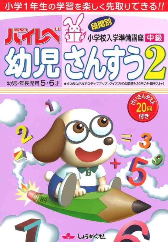 ハイレベ幼児さんすう: 幼児・年長児用5・6才 (2(中級))■ ご購入前に必ずご確認ください ■1. 在庫管理とご注文の確定当店は複数のオンラインモールで在庫を共有しております。在庫の変動： 更新のタイムラグにより、ご注文後に「完売」が判...