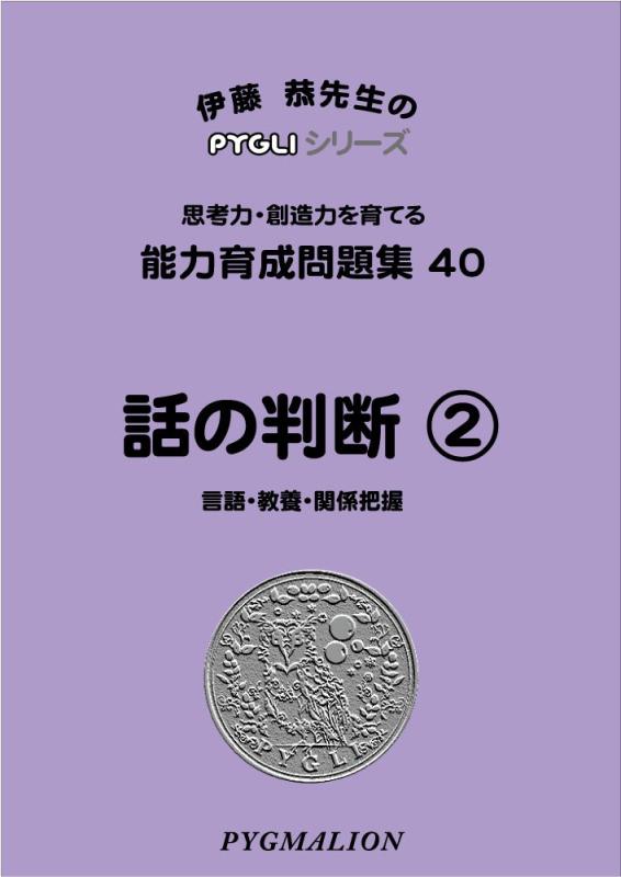 能力育成問題集40 話の判断2(ピグマリオン|PYGLIシリーズ|小学校入試対策) (ピグリシリーズ) (ピグリシリーズ 能力育成問題集)■ ご購入前に必ずご確認ください ■1. 在庫管理とご注文の確定当店は複数のオンラインモールで在庫を共...