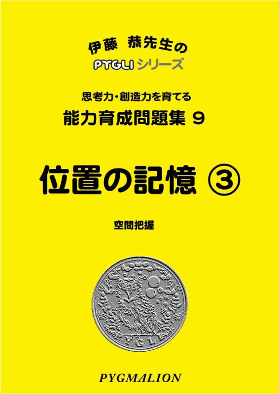 能力育成問題集09 位置の記憶3(ピグマリオン|PYGLIシリーズ|小学校入試対策) (ピグリシリーズ) (ピグリシリーズ 能力育成問題集)■ ご購入前に必ずご確認ください ■1. 在庫管理とご注文の確定当店は複数のオンラインモールで在庫を...
