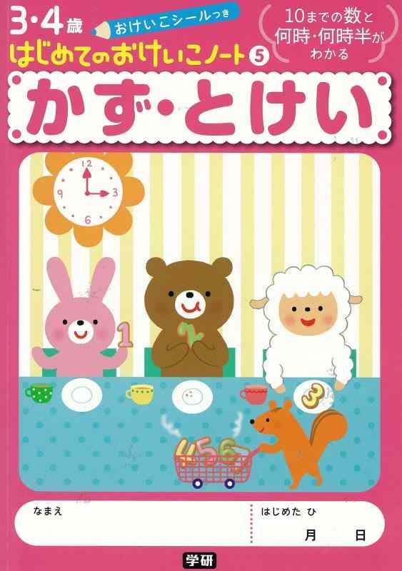 かず・とけい (はじめてのおけいこノート 5巻)■ ご購入前に必ずご確認ください ■1. 在庫管理とご注文の確定当店は複数のオンラインモールで在庫を共有しております。在庫の変動： 更新のタイムラグにより、ご注文後に「完売」が判明する場合がご...