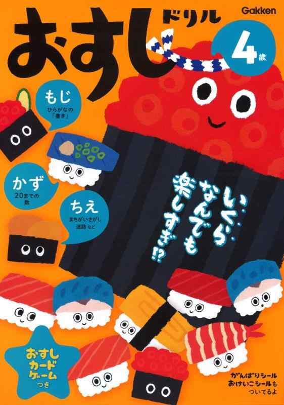 4歳 おすしドリル■ ご購入前に必ずご確認ください ■1. 在庫管理とご注文の確定当店は複数のオンラインモールで在庫を共有しております。在庫の変動： 更新のタイムラグにより、ご注文後に「完売」が判明する場合がございます。欠品時の対応： 万が...