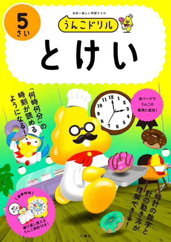 うんこドリル　とけい5さい (幼児 算数 時計 5歳)■ ご購入前に必ずご確認ください ■1. 在庫管理とご注文の確定当店は複数のオンラインモールで在庫を共有しております。在庫の変動： 更新のタイムラグにより、ご注文後に「完売」が判明する場...