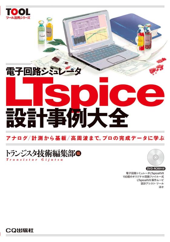 電子回路シミュレータLTspice設計事例大全 (TOOL活用シリーズ)■ ご購入前に必ずご確認ください ■1. 在庫管理とご注文の確定当店は複数のオンラインモールで在庫を共有しております。在庫の変動： 更新のタイムラグにより、ご注文後に「...