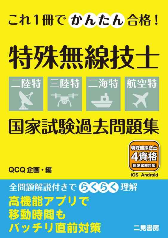 これ1冊でかんたん合格 特殊無線技士【二陸特・三陸特・二海特・航空特】 国家試験過去問題集■ ご購入前に必ずご確認ください ■1. 在庫管理とご注文の確定当店は複数のオンラインモールで在庫を共有しております。在庫の変動： 更新のタイムラグに...