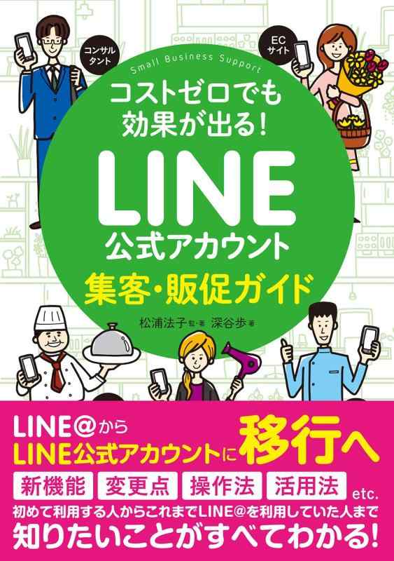 コストゼロでも効果が出る LINE公式アカウント集客・販促ガイド (Small Business Support)■ ご購入前に必ずご確認ください ■1. 在庫管理とご注文の確定当店は複数のオンラインモールで在庫を共有しております。在庫の変...