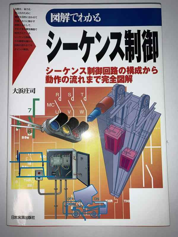 図解でわかるシーケンス制御■ ご購入前に必ずご確認ください ■1. 在庫管理とご注文の確定当店は複数のオンラインモールで在庫を共有しております。在庫の変動： 更新のタイムラグにより、ご注文後に「完売」が判明する場合がございます。欠品時の対応...
