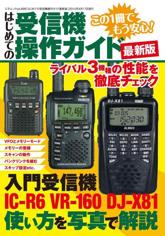 はじめての受信機操作ガイド 最新版 (三才ムックvol.699)■ ご購入前に必ずご確認ください ■1. 在庫管理とご注文の確定当店は複数のオンラインモールで在庫を共有しております。在庫の変動： 更新のタイムラグにより、ご注文後に「完売」が...