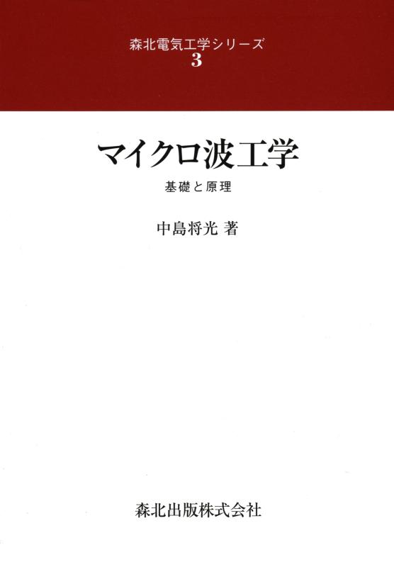 マイクロ波工学―基礎と原理 (森北電気工学シリーズ)■ ご購入前に必ずご確認ください ■1. 在庫管理とご注文の確定当店は複数のオンラインモールで在庫を共有しております。在庫の変動： 更新のタイムラグにより、ご注文後に「完売」が判明する場合...