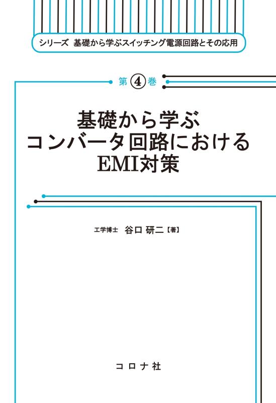 基礎から学ぶコンバータ回路におけるEMI対策 (シリーズ基礎から学ぶスイッチング電源回路とその応用 4)■ ご購入前に必ずご確認ください ■1. 在庫管理とご注文の確定当店は複数のオンラインモールで在庫を共有しております。在庫の変動： 更新...
