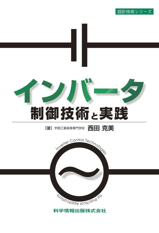 インバータ制御技術と実践 (設計技術シリーズ46)■ ご購入前に必ずご確認ください ■1. 在庫管理とご注文の確定当店は複数のオンラインモールで在庫を共有しております。在庫の変動： 更新のタイムラグにより、ご注文後に「完売」が判明する場合が...