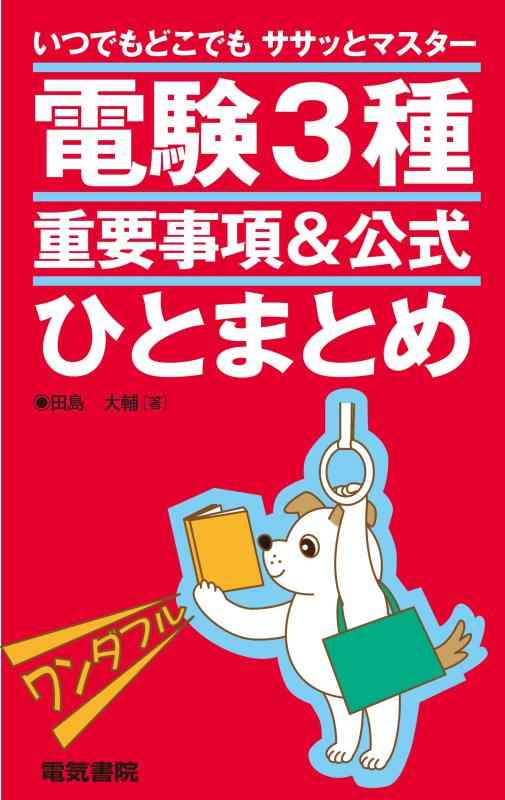 いつでもどこでもササッとマスター 電験3種重要事項&amp;公式ひとまとめ■ ご購入前に必ずご確認ください ■1. 在庫管理とご注文の確定当店は複数のオンラインモールで在庫を共有しております。在庫の変動： 更新のタイムラグにより、ご注文後に...