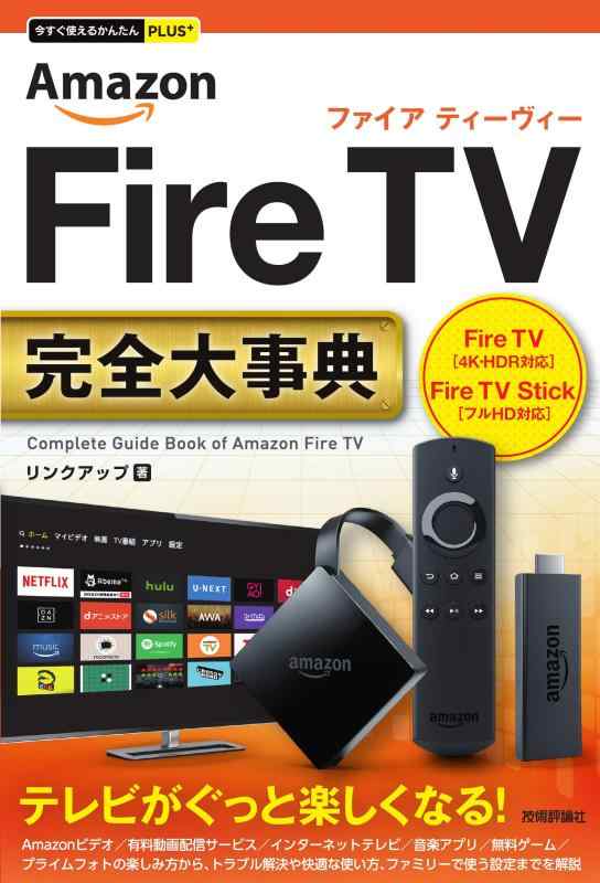 今すぐ使えるかんたんPLUS+ Fire TV完全大事典 (今すぐ使えるかんたんプラス)■ ご購入前に必ずご確認ください ■1. 在庫管理とご注文の確定当店は複数のオンラインモールで在庫を共有しております。在庫の変動： 更新のタイムラグによ...