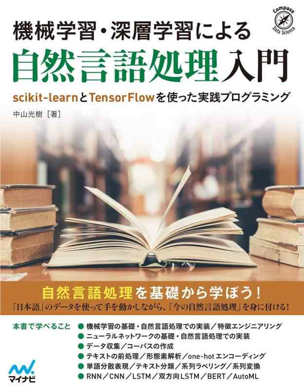 機械学習・深層学習による自然言語処理入門 ~scikit-learnとTensorFlowを使った実践プログラミング~ (Compass Data Science)■ ご購入前に必ずご確認ください ■1. 在庫管理とご注文の確定当店は複数の...