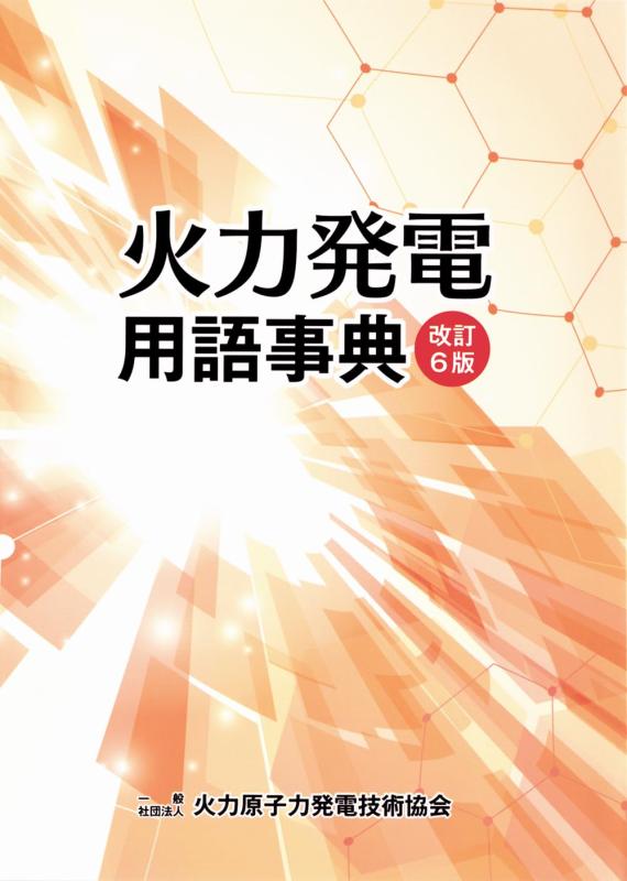 火力発電用語事典(改訂6版)■ ご購入前に必ずご確認ください ■1. 在庫管理とご注文の確定当店は複数のオンラインモールで在庫を共有しております。在庫の変動： 更新のタイムラグにより、ご注文後に「完売」が判明する場合がございます。欠品時の対...