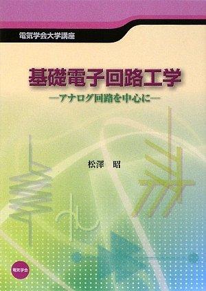 基礎電子回路工学: アナログ回路を中心に (電気学会大学講座)■ ご購入前に必ずご確認ください ■1. 在庫管理とご注文の確定当店は複数のオンラインモールで在庫を共有しております。在庫の変動： 更新のタイムラグにより、ご注文後に「完売」が判...