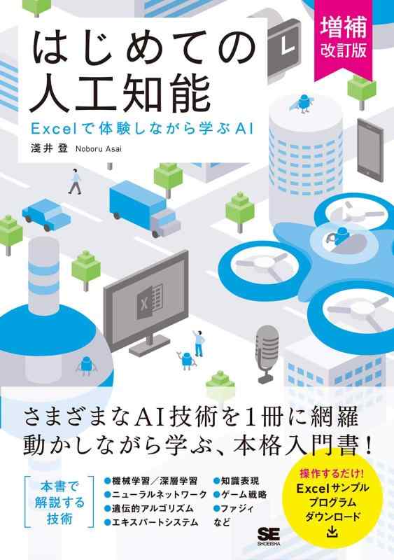 はじめての人工知能 増補改訂版 Excelで体験しながら学ぶAI■ ご購入前に必ずご確認ください ■1. 在庫管理とご注文の確定当店は複数のオンラインモールで在庫を共有しております。在庫の変動： 更新のタイムラグにより、ご注文後に「完売」が...