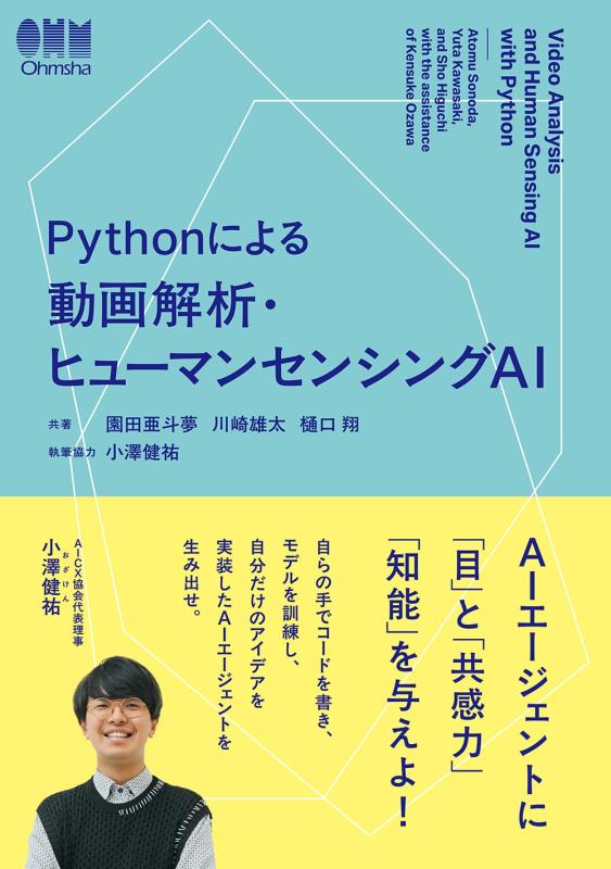 Pythonによる 動画解析・ヒューマンセンシングAI■ ご購入前に必ずご確認ください ■1. 在庫管理とご注文の確定当店は複数のオンラインモールで在庫を共有しております。在庫の変動： 更新のタイムラグにより、ご注文後に「完売」が判明する場...