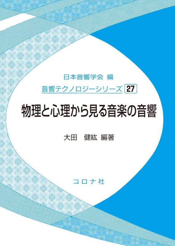物理と心理から見る音楽の音響 (音響テクノロジーシリーズ 27)■ ご購入前に必ずご確認ください ■1. 在庫管理とご注文の確定当店は複数のオンラインモールで在庫を共有しております。在庫の変動： 更新のタイムラグにより、ご注文後に「完売」が...