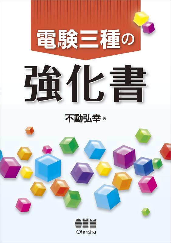電験三種の強化書■ ご購入前に必ずご確認ください ■1. 在庫管理とご注文の確定当店は複数のオンラインモールで在庫を共有しております。在庫の変動： 更新のタイムラグにより、ご注文後に「完売」が判明する場合がございます。欠品時の対応： 万が一...