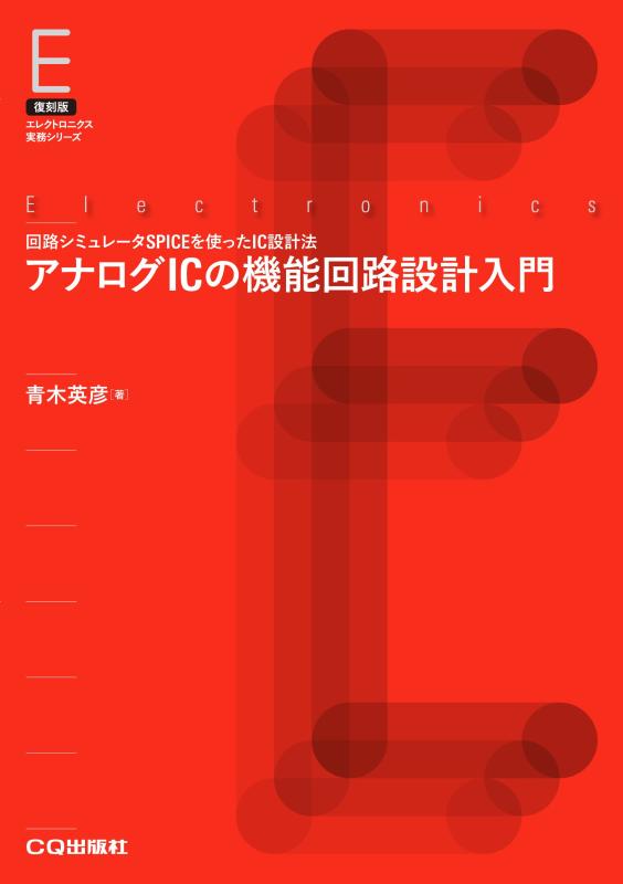 復刻版 アナログICの機能回路設計入門【オンデマンド版】 (C&amp;E tutorial)■ ご購入前に必ずご確認ください ■1. 在庫管理とご注文の確定当店は複数のオンラインモールで在庫を共有しております。在庫の変動： 更新のタイムラ...