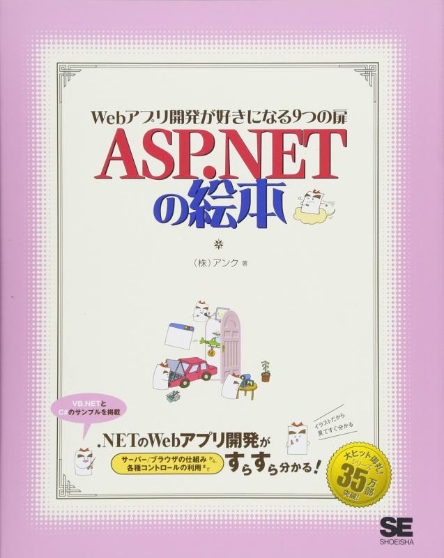 ASP.NET の絵本■ ご購入前に必ずご確認ください ■1. 在庫管理とご注文の確定当店は複数のオンラインモールで在庫を共有しております。在庫の変動： 更新のタイムラグにより、ご注文後に「完売」が判明する場合がございます。欠品時の対応： ...