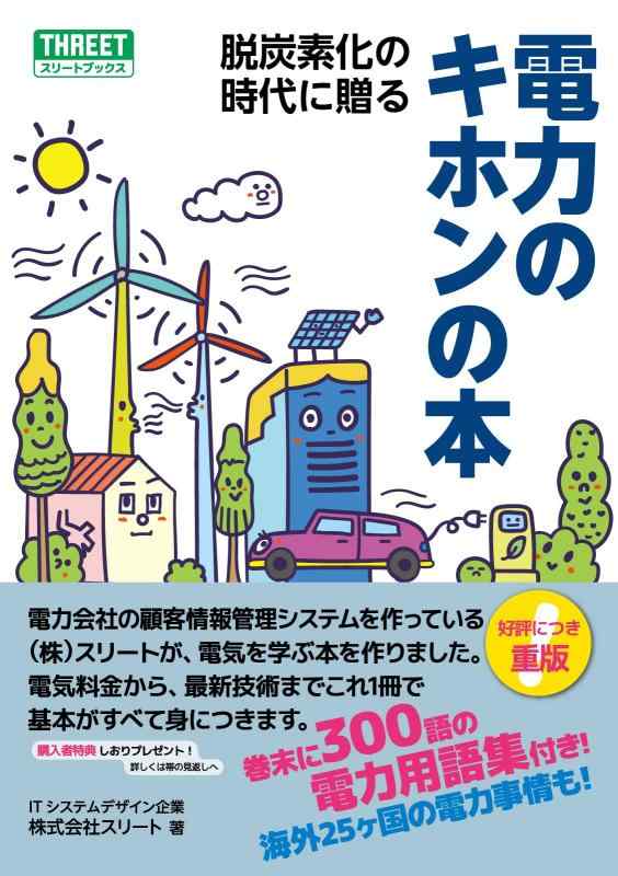 脱炭素化の時代に贈る 電力のキホンの本〈発行:株式会社スリート〉 (T001)■ ご購入前に必ずご確認ください ■1. 在庫管理とご注文の確定当店は複数のオンラインモールで在庫を共有しております。在庫の変動： 更新のタイムラグにより、ご注文...