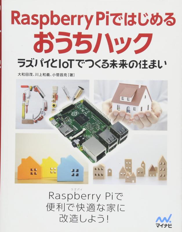 Raspberry Piではじめるおうちハック ~ラズパイとIoTでつくる未来の住まい~■ ご購入前に必ずご確認ください ■1. 在庫管理とご注文の確定当店は複数のオンラインモールで在庫を共有しております。在庫の変動： 更新のタイムラグによ...