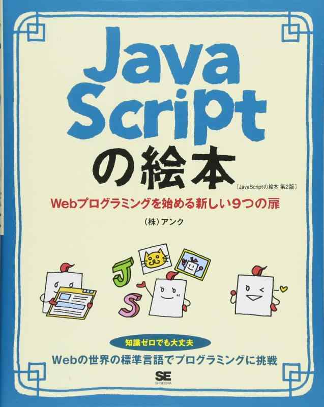 JavaScriptの絵本 第2版 Webプログラミングを始める新しい9つの扉■ ご購入前に必ずご確認ください ■1. 在庫管理とご注文の確定当店は複数のオンラインモールで在庫を共有しております。在庫の変動： 更新のタイムラグにより、ご注文...