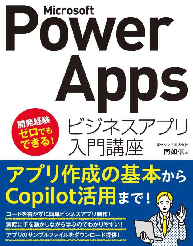 Microsoft Power Apps ビジネスアプリ入門講座■ ご購入前に必ずご確認ください ■1. 在庫管理とご注文の確定当店は複数のオンラインモールで在庫を共有しております。在庫の変動： 更新のタイムラグにより、ご注文後に「完売」が...