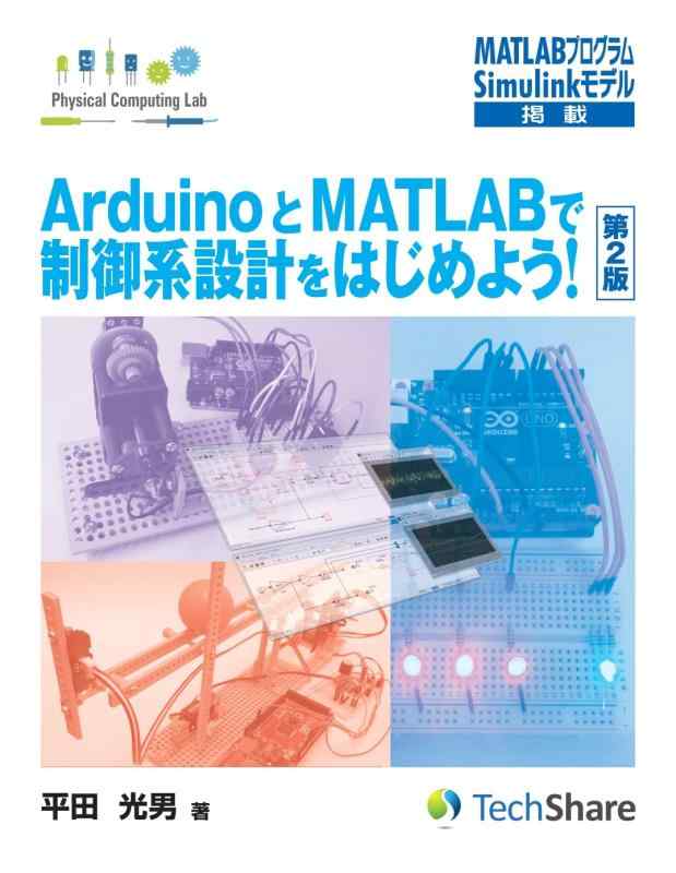 ArduinoとMATLABで制御系設計をはじめよう 【第2版】 (Physical Computing Lab) 単行本(ソフトカバー)■ ご購入前に必ずご確認ください ■1. 在庫管理とご注文の確定当店は複数のオンラインモールで在庫を共...