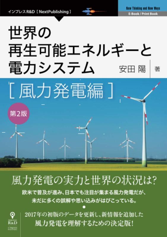 世界の再生可能エネルギーと電力システム　風力発電編　第2版 (NextPublishing)■ ご購入前に必ずご確認ください ■1. 在庫管理とご注文の確定当店は複数のオンラインモールで在庫を共有しております。在庫の変動： 更新のタイムラグ...