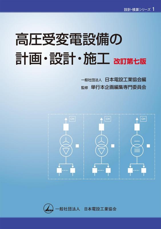 高圧受変電設備の計画・設計・施工(改訂第7版) (設計・積算シリーズ 1)■ ご購入前に必ずご確認ください ■1. 在庫管理とご注文の確定当店は複数のオンラインモールで在庫を共有しております。在庫の変動： 更新のタイムラグにより、ご注文後に...