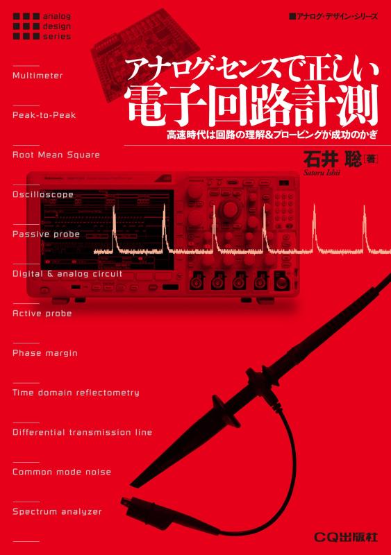 アナログ・センスで正しい電子回路計測 (アナログ・デザイン・シリーズ)■ ご購入前に必ずご確認ください ■1. 在庫管理とご注文の確定当店は複数のオンラインモールで在庫を共有しております。在庫の変動： 更新のタイムラグにより、ご注文後に「完...