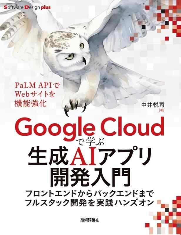 Google Cloudで学ぶ生成AIアプリ開発入門 ――フロントエンドからバックエンドまでフルスタック開発を実践ハンズオン (Software Design plus)■ ご購入前に必ずご確認ください ■1. 在庫管理とご注文の確定当店は...