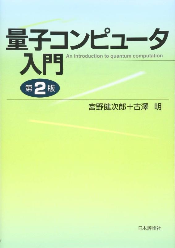 量子コンピュータ入門(第2版)■ ご購入前に必ずご確認ください ■1. 在庫管理とご注文の確定当店は複数のオンラインモールで在庫を共有しております。在庫の変動： 更新のタイムラグにより、ご注文後に「完売」が判明する場合がございます。欠品時の...