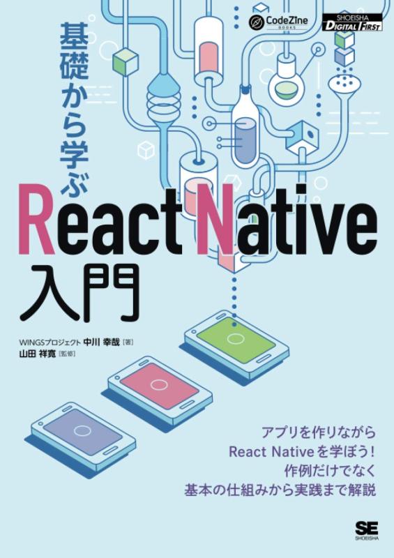 基礎から学ぶReact Native入門 (CodeZine Digital First)■ ご購入前に必ずご確認ください ■1. 在庫管理とご注文の確定当店は複数のオンラインモールで在庫を共有しております。在庫の変動： 更新のタイムラグに...