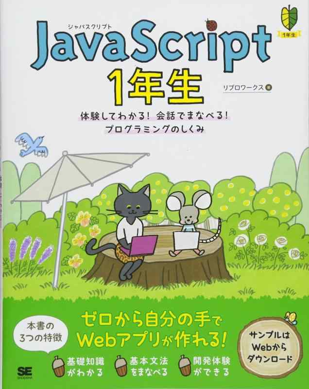 JavaScript 1年生 体験してわかる会話でまなべるプログラミングのしくみ■ ご購入前に必ずご確認ください ■1. 在庫管理とご注文の確定当店は複数のオンラインモールで在庫を共有しております。在庫の変動： 更新のタイムラグにより、ご注...