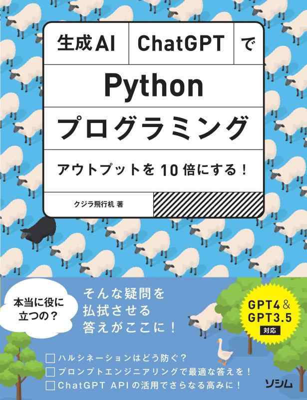 生成AI・ChatGPTでPythonプログラミング アウトプットを10倍にするGPT4&amp;GPT3.5対応■ ご購入前に必ずご確認ください ■1. 在庫管理とご注文の確定当店は複数のオンラインモールで在庫を共有しております。在庫の変...