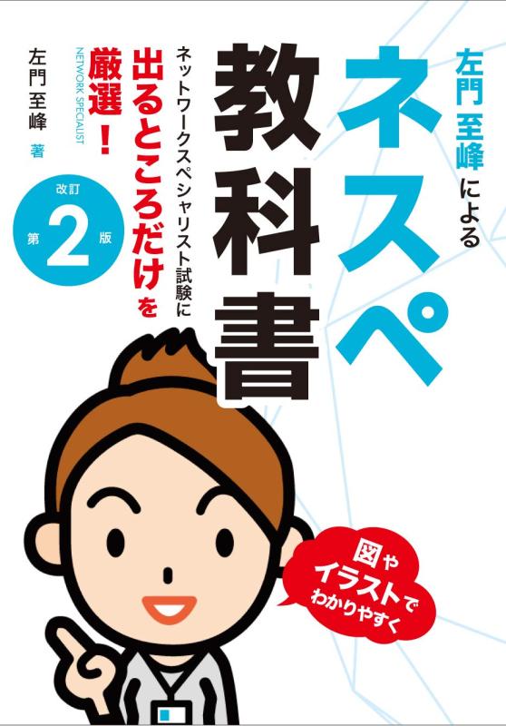 ネットワークスペシャリスト試験に出るところだけを厳選 左門至峰による ネスペ教科書 改訂第2版■ ご購入前に必ずご確認ください ■1. 在庫管理とご注文の確定当店は複数のオンラインモールで在庫を共有しております。在庫の変動： 更新のタイムラ...