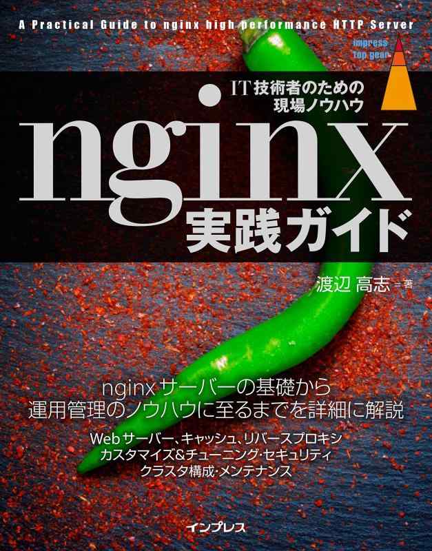 nginx実践ガイド (impress top gear)■ ご購入前に必ずご確認ください ■1. 在庫管理とご注文の確定当店は複数のオンラインモールで在庫を共有しております。在庫の変動： 更新のタイムラグにより、ご注文後に「完売」が判明す...