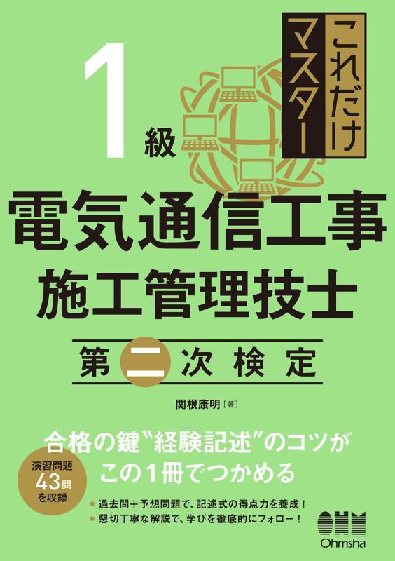 これだけマスター 1級電気通信工事施工管理技士 第二次検定■ ご購入前に必ずご確認ください ■1. 在庫管理とご注文の確定当店は複数のオンラインモールで在庫を共有しております。在庫の変動： 更新のタイムラグにより、ご注文後に「完売」が判明す...