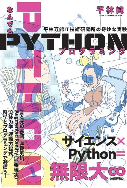 なんでもPythonプログラミング 平林万能IT技術研究所の奇妙な実験■ ご購入前に必ずご確認ください ■1. 在庫管理とご注文の確定当店は複数のオンラインモールで在庫を共有しております。在庫の変動： 更新のタイムラグにより、ご注文後に「完...