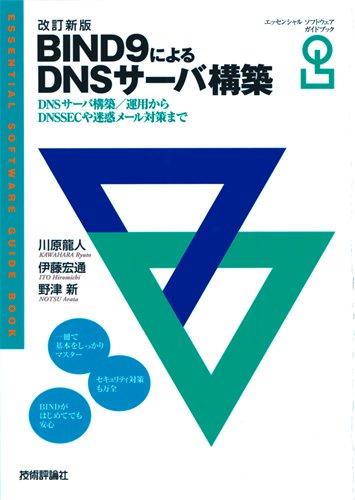 改訂新版 BIND9によるDNSサーバ構築 (エッセンシャルソフトウェアガイドブック)■ ご購入前に必ずご確認ください ■1. 在庫管理とご注文の確定当店は複数のオンラインモールで在庫を共有しております。在庫の変動： 更新のタイムラグにより...