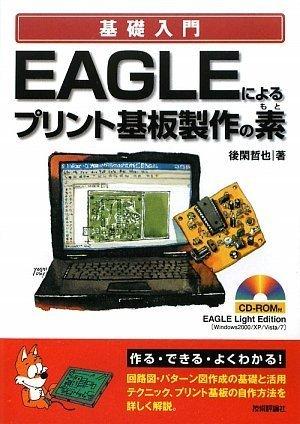 EAGLEによるプリント基板製作の素■ ご購入前に必ずご確認ください ■1. 在庫管理とご注文の確定当店は複数のオンラインモールで在庫を共有しております。在庫の変動： 更新のタイムラグにより、ご注文後に「完売」が判明する場合がございます。欠...