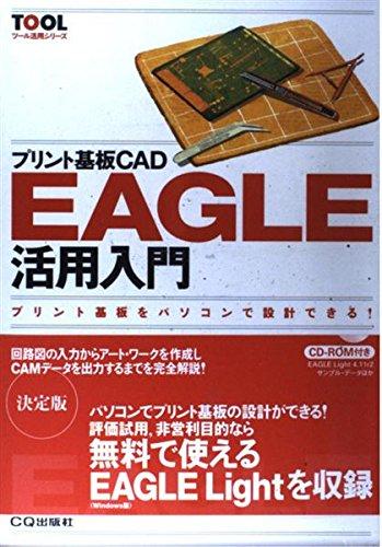 プリント基板CAD EAGLE活用入門: プリント基板をパソコンで設計できる (ツール活用シリーズ)■ ご購入前に必ずご確認ください ■1. 在庫管理とご注文の確定当店は複数のオンラインモールで在庫を共有しております。在庫の変動： 更新のタ...